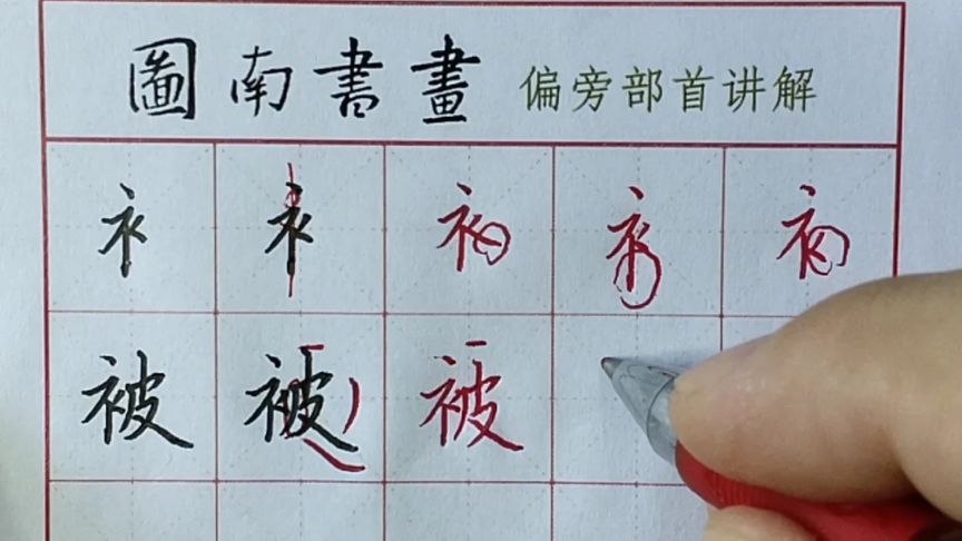 初学硬笔书法的福音 楷书 偏旁部首 (八) 衣字旁