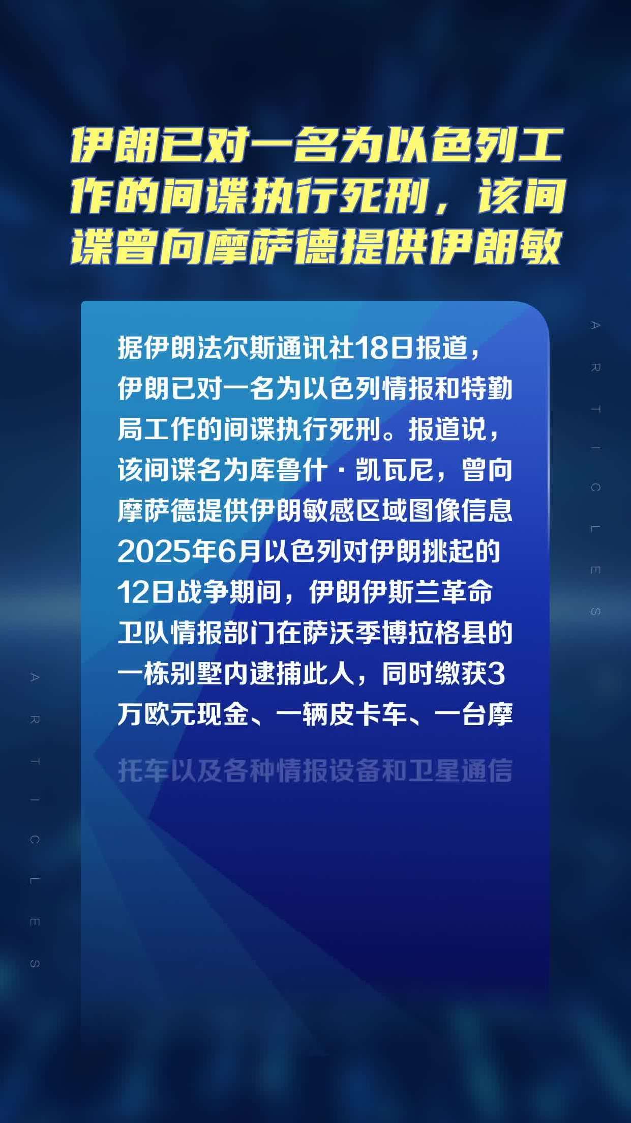伊朗已对一名为以色列工作的间谍执行死刑,该间谍曾向摩萨德提供...