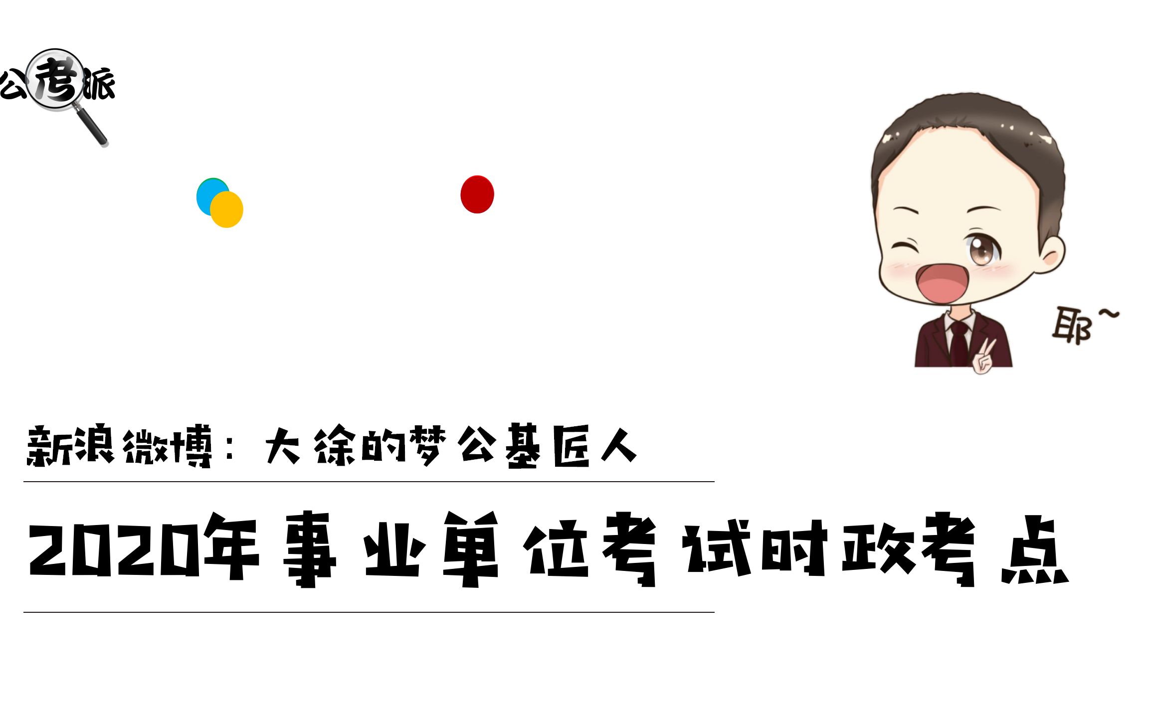 2020事业单位考试时政考点(第一周到第十周)