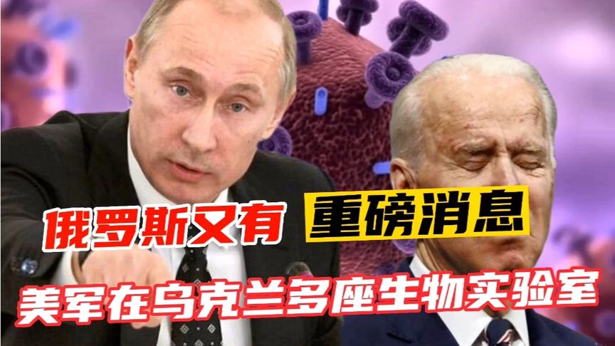 俄罗斯公布美军在乌克兰多所生物实验室,研究内容简直丧心病狂