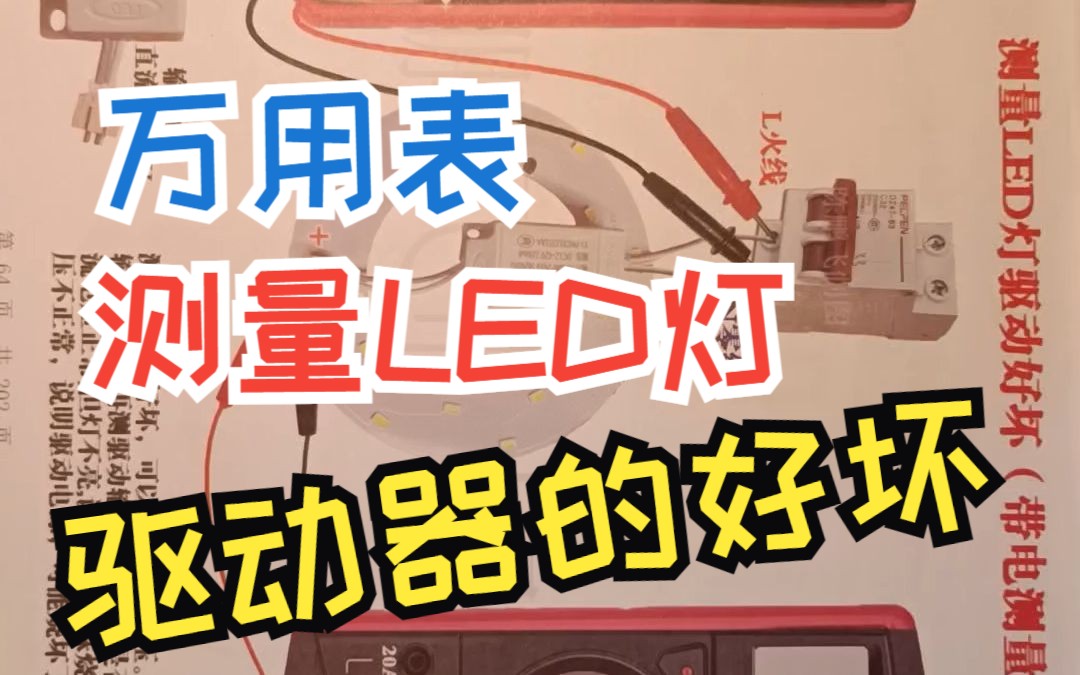 零基础学电工,高级电工的成才之路,万用表测量LED灯驱动器的好坏