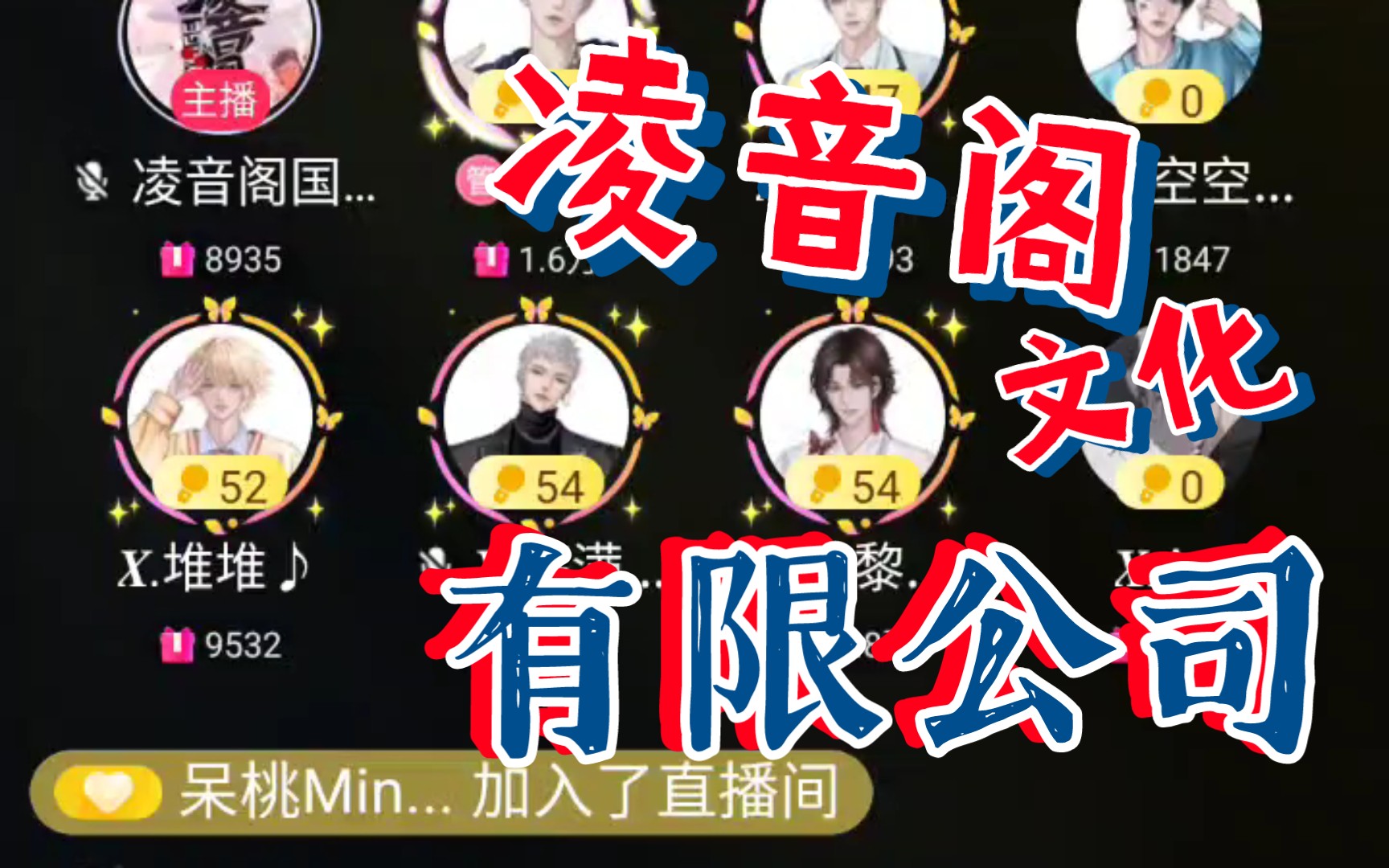 凌音阁ݑ�.Vv 文化“有限公司”成员倾情演出。演员:vv 睡觉觉 堆堆 ...