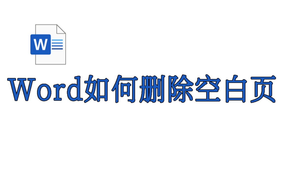 Word如何删除空白页