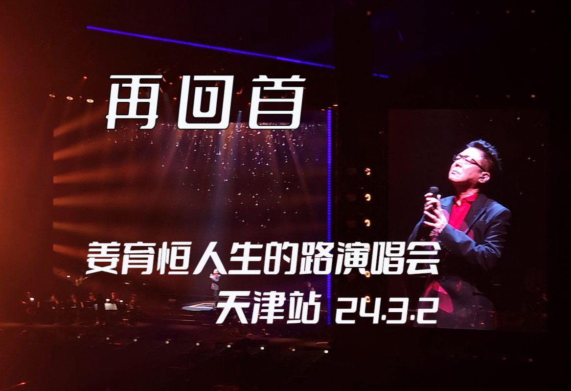 再回首 - 姜育恒人生的路演唱会天津站24.3.2