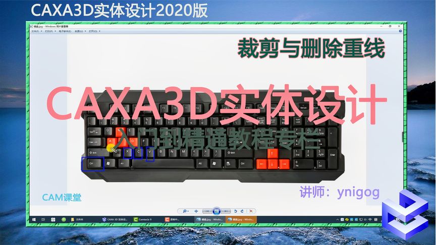 CAXA3D实体设计2020-裁剪与删除重线