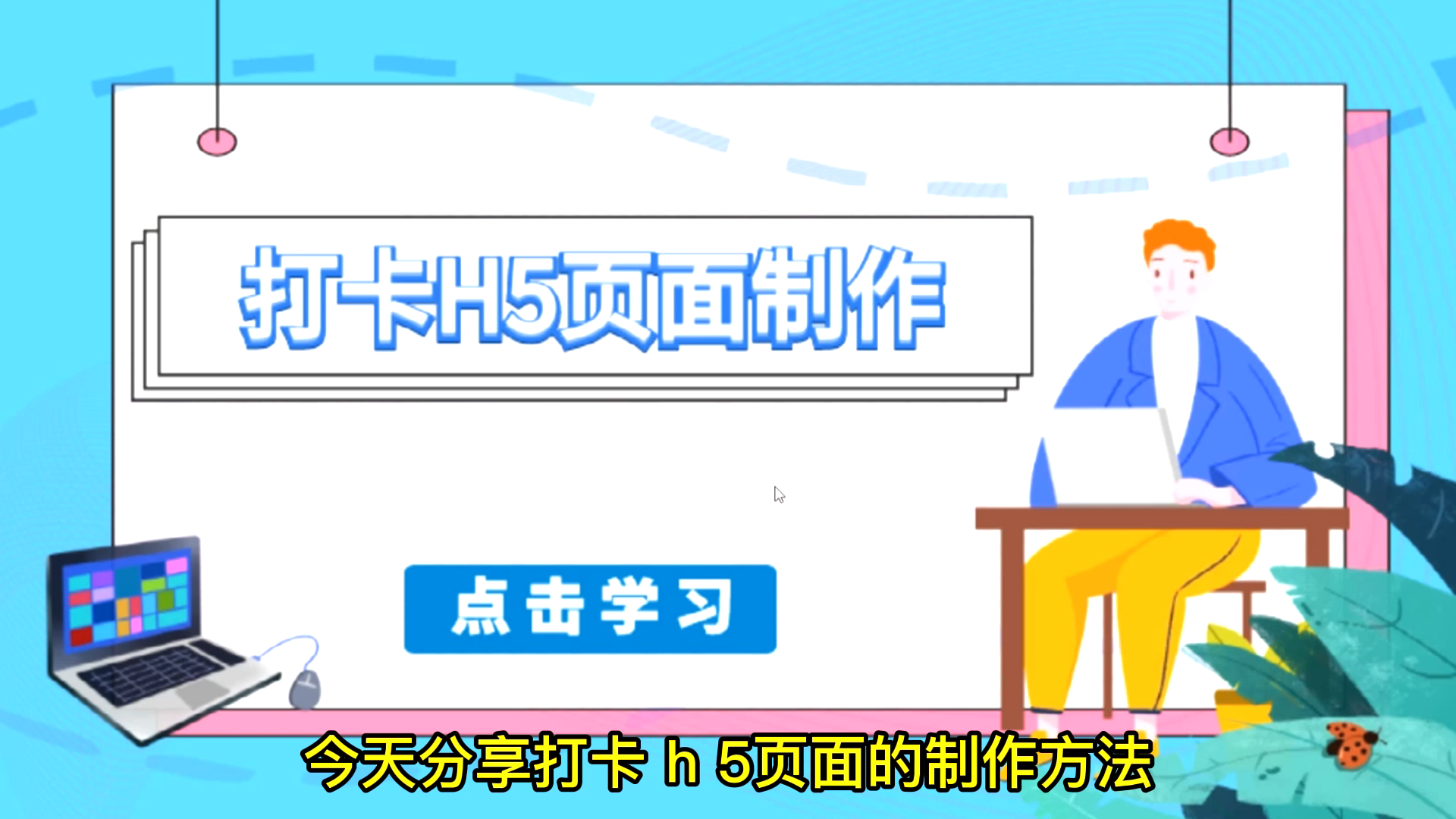 微信早安打卡的H5页面怎么做