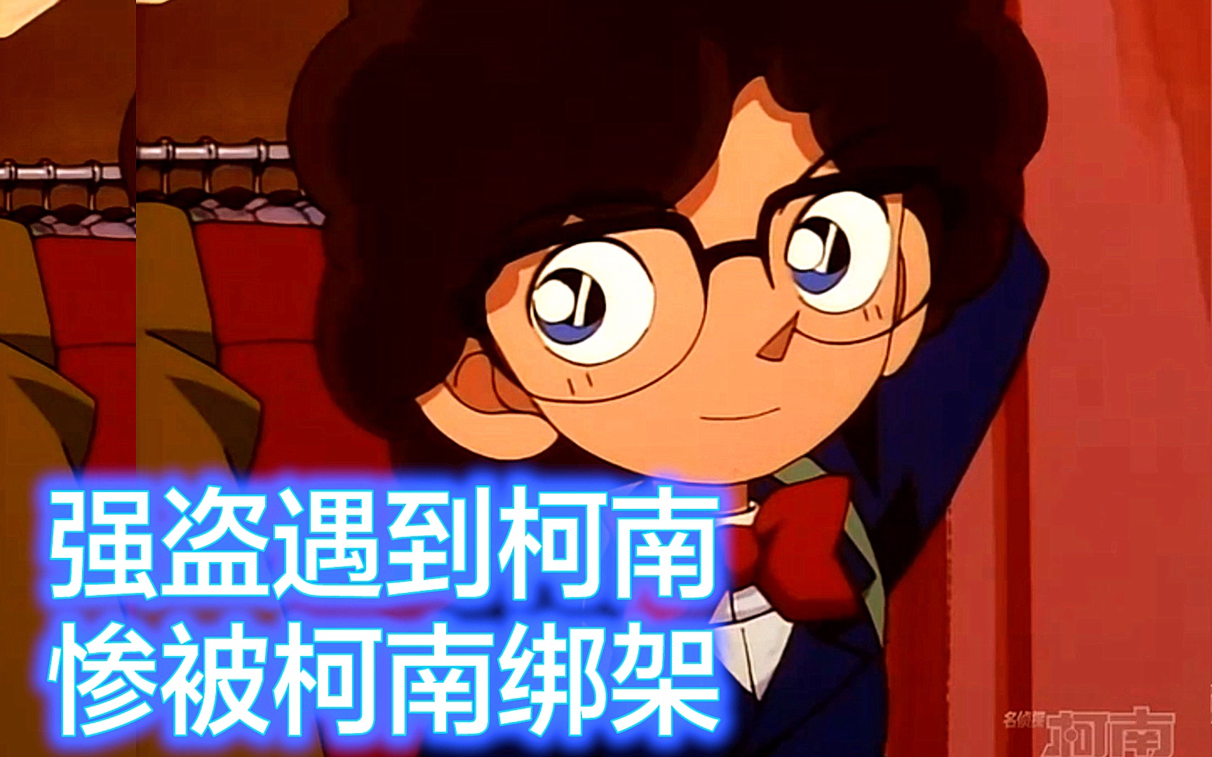 【柯南】强盗团伙不小心把侦探队关进作案地点,结果被侦探队团灭,...