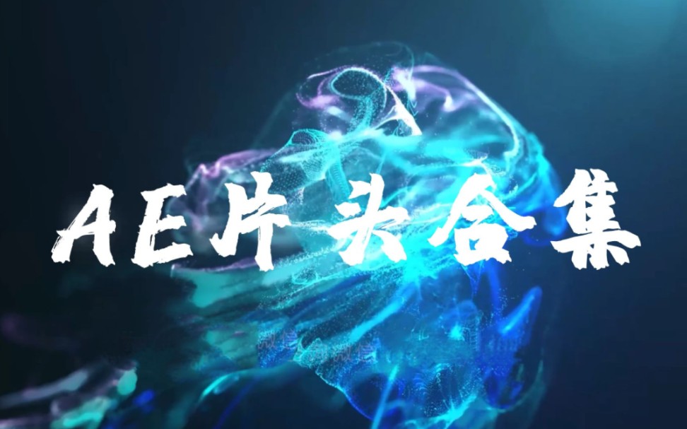 【AE素材】1000种AE片头模板,4k素材一键套用,可以更换Logo文字...