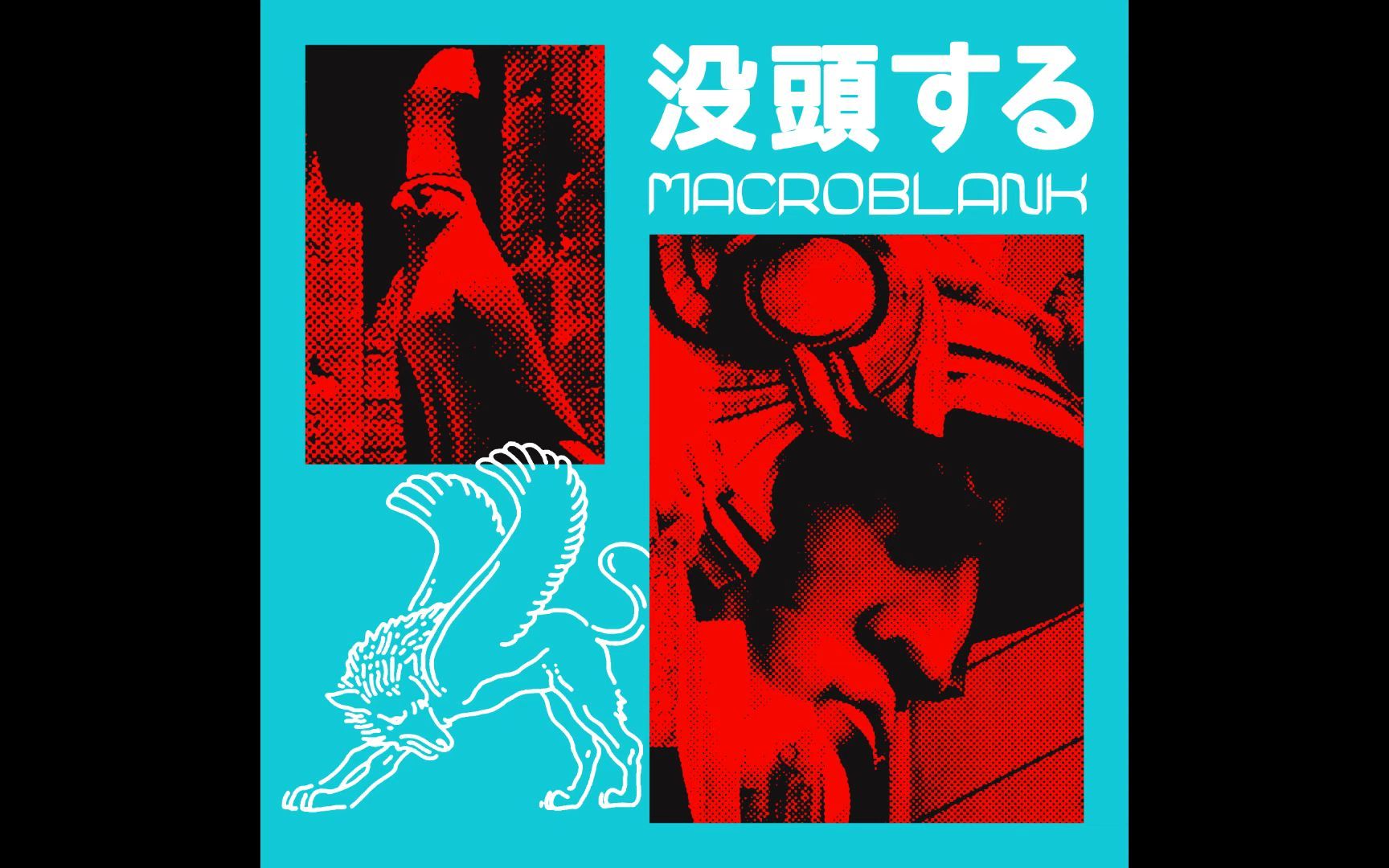 [downtempo/chillwave/vaporwave] Macroblank - 没頭する