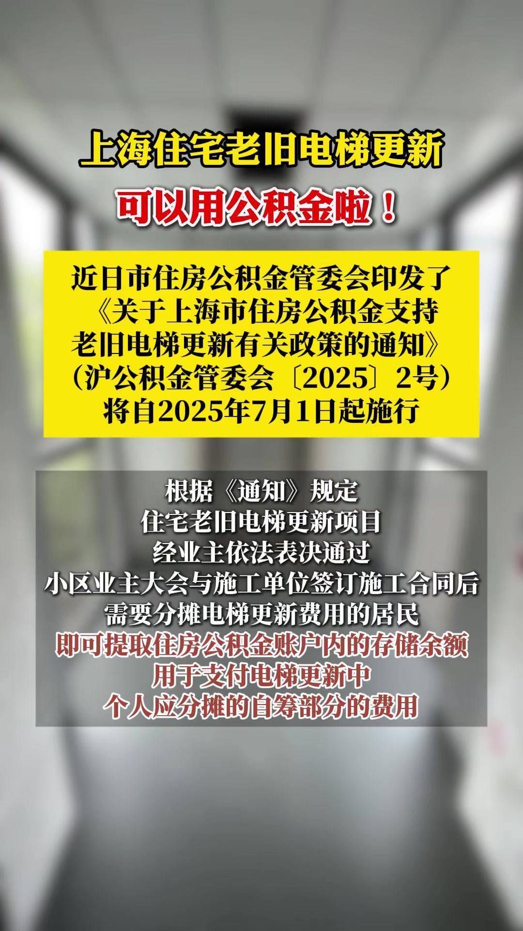 上海市出台#住宅老旧电梯更新提取住房公积金政策。消息来源:上海...