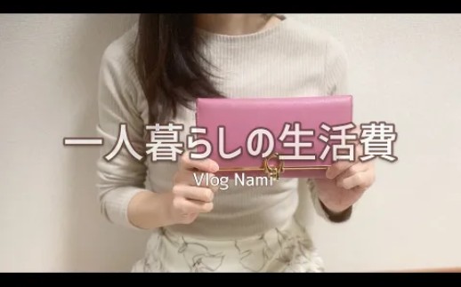 日本OLNami 200411 生活费用:20万日元的家庭账簿,如何管理住在东京...