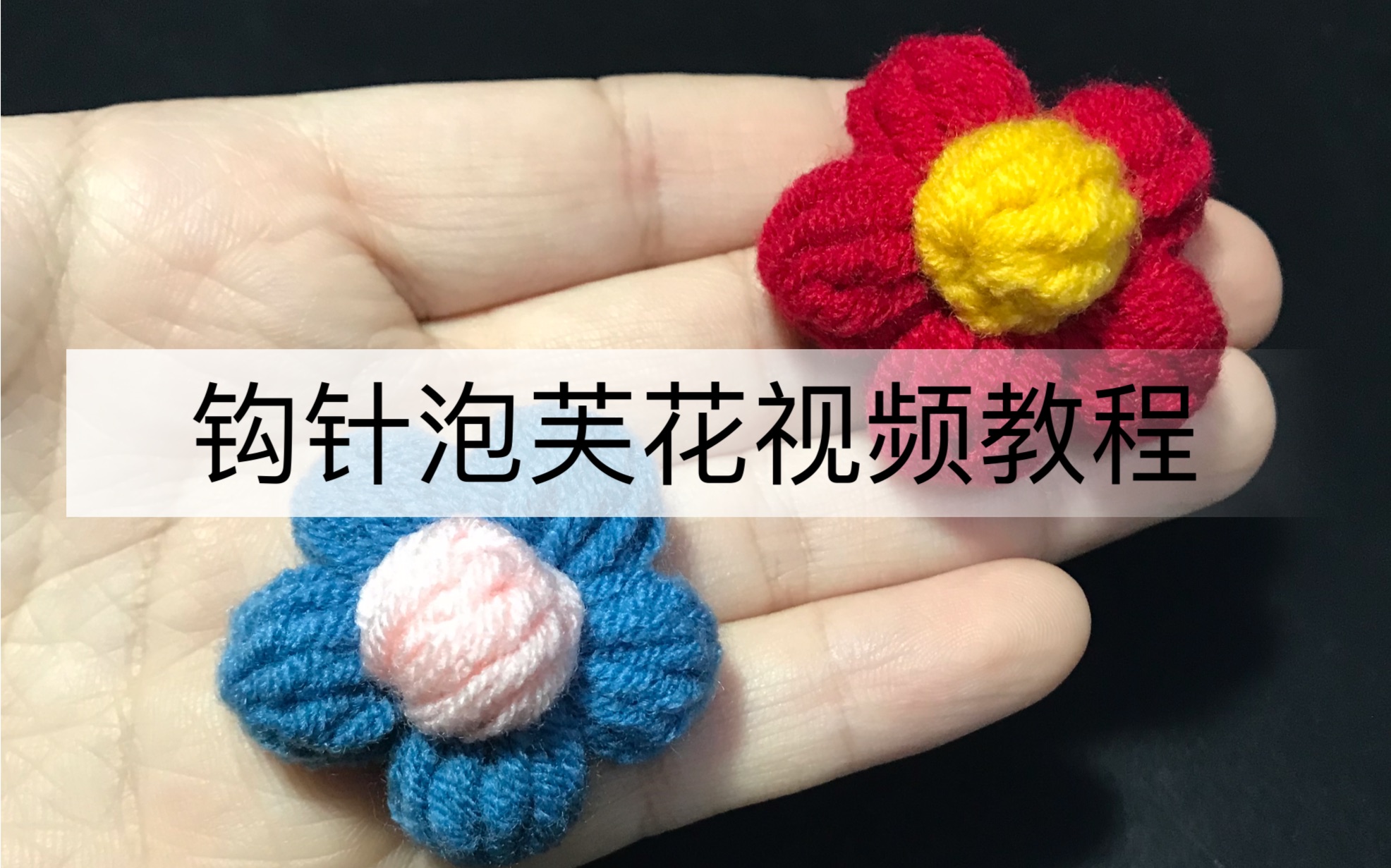 钩针编织泡芙花新手入门教程 花花小花朵钩织方法