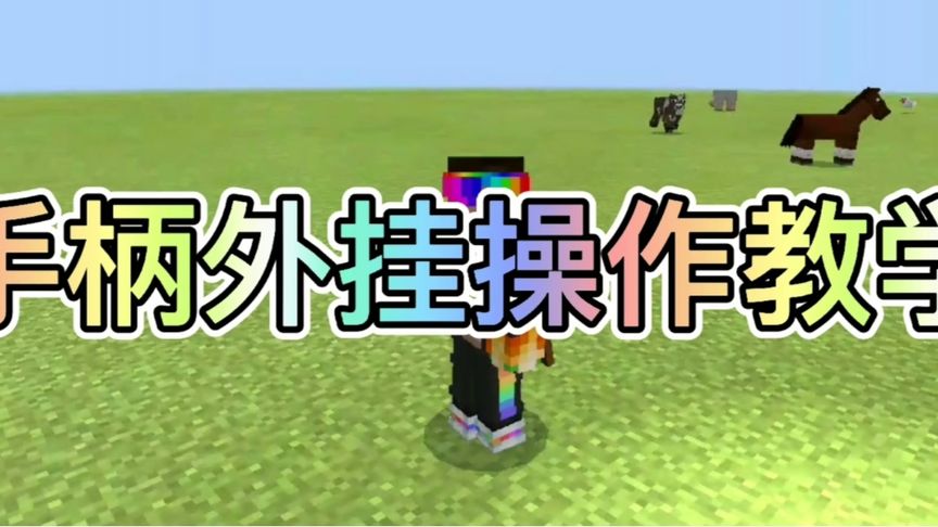 我的世界:手柄的外挂操作是怎么做到的?