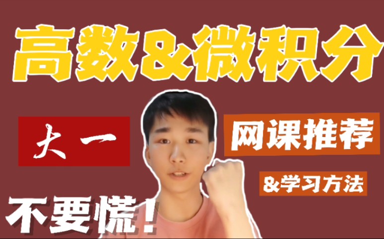 【高等数学&微积分】高考数学不理想|高数上下都90?