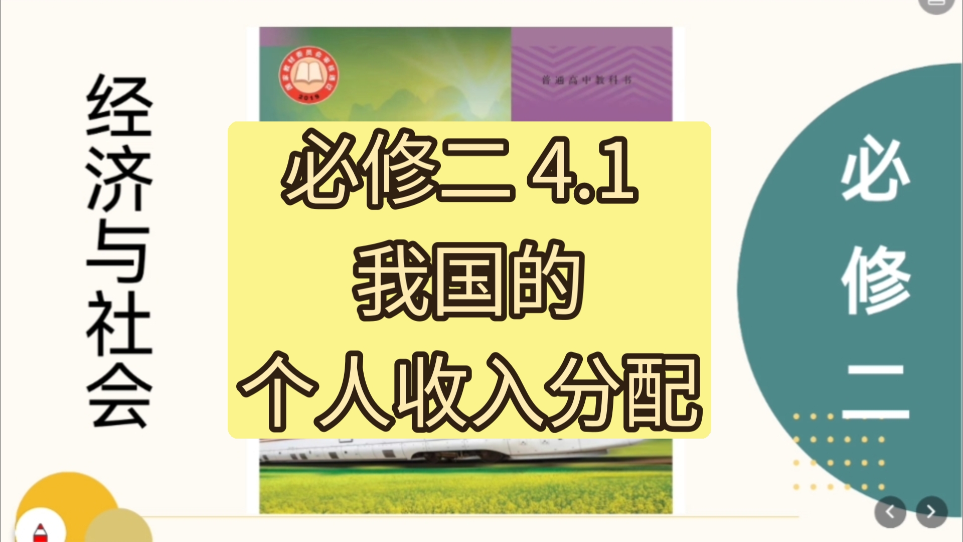 (2024新教材)4.1我国的个人收入分配(上)高中政治必修二【第四课 我国...