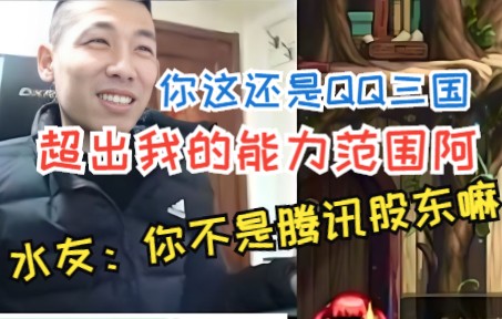 水友QQ三国被封10年找宝哥帮忙,宝哥:不是我的能力范围阿,水友:你...