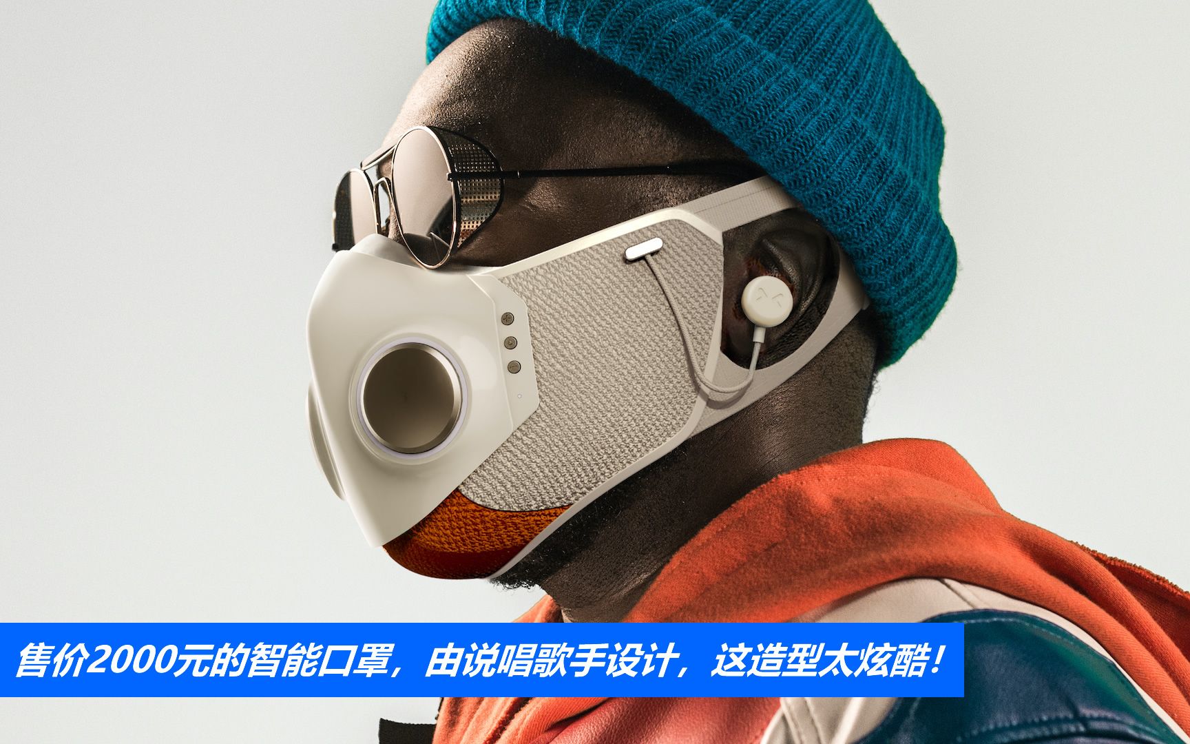 售价2000元的智能口罩,由说唱歌手设计,这造型太炫酷!