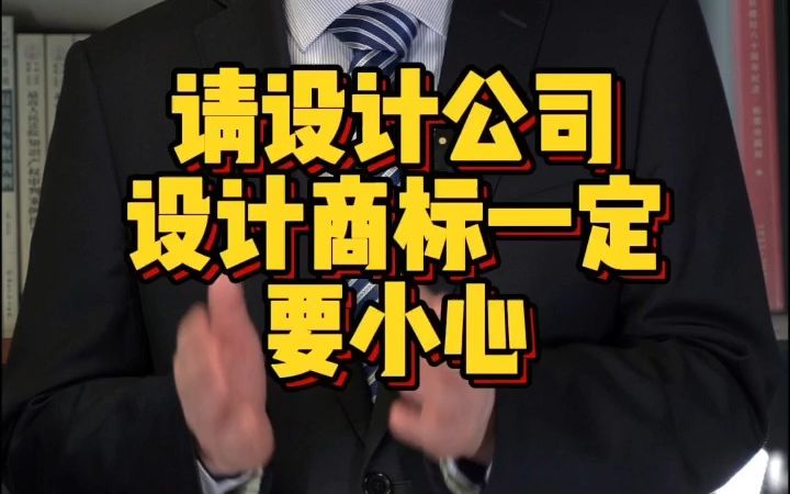 请设计公司设计商标一定要小心!