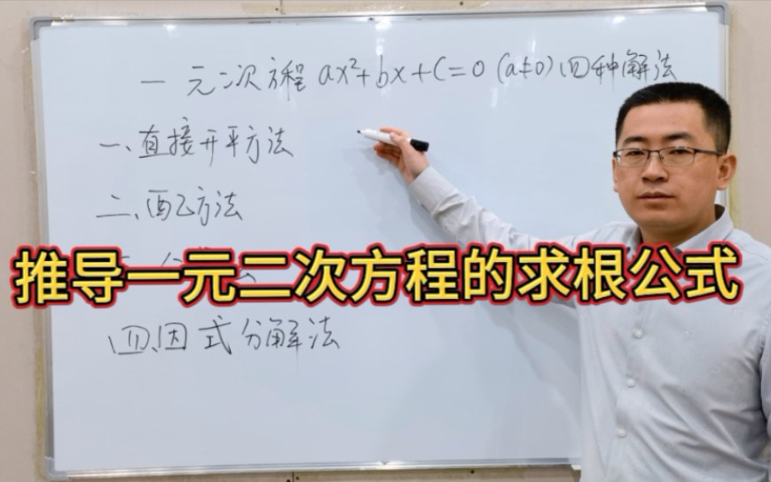 公式法解一元二次方程,配方法推导求根公式