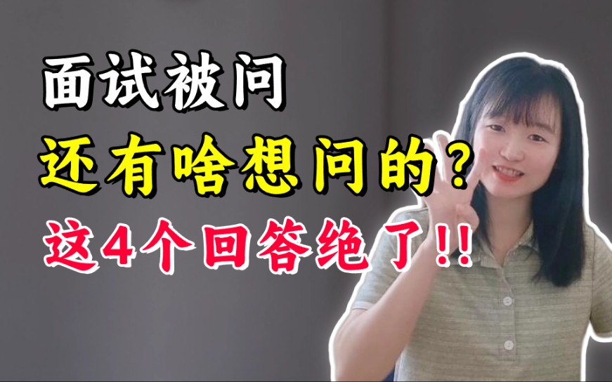 面试被问还有啥想问的?这4个回答绝了!