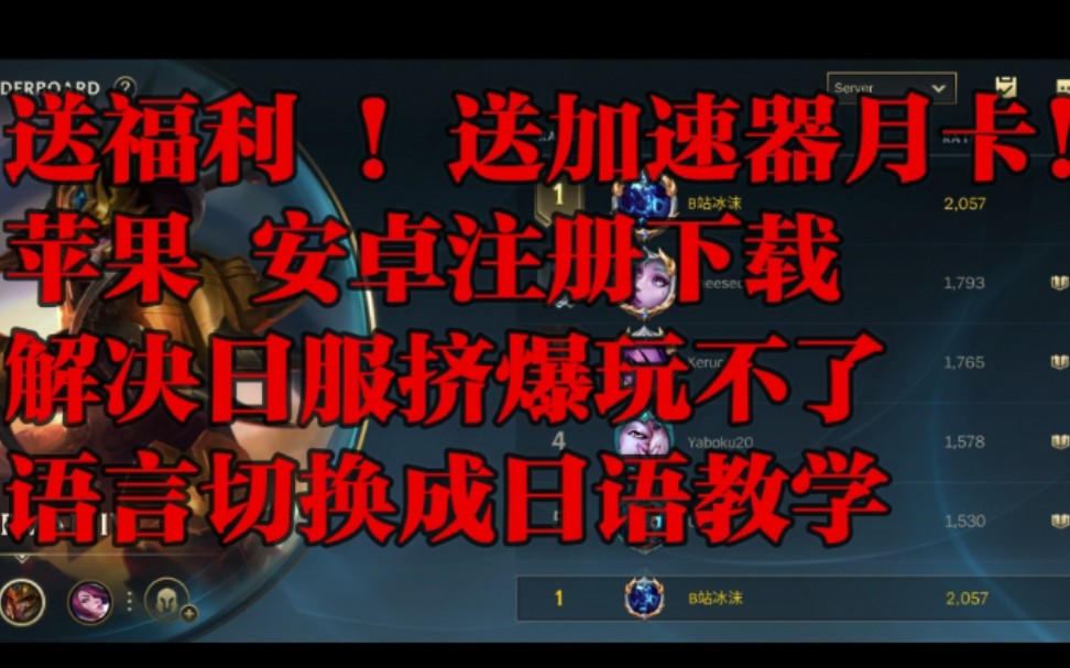 ...免费送加速器!帮你解决安卓苹果注册下载,服务器挤爆,语言切换等问题