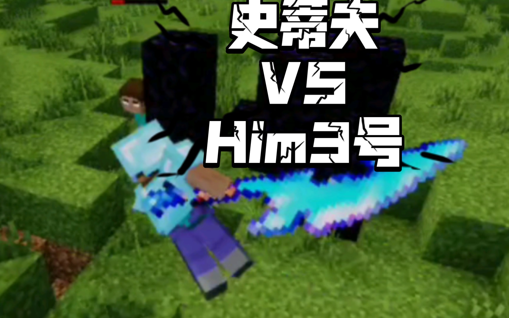 ...斗蛐蛐]史蒂夫视角_史蒂夫 VS Him3号对战_哔哩哔哩bilibili_我的世界