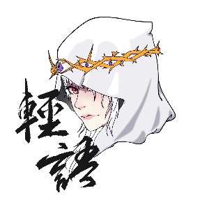 汝の輕語 