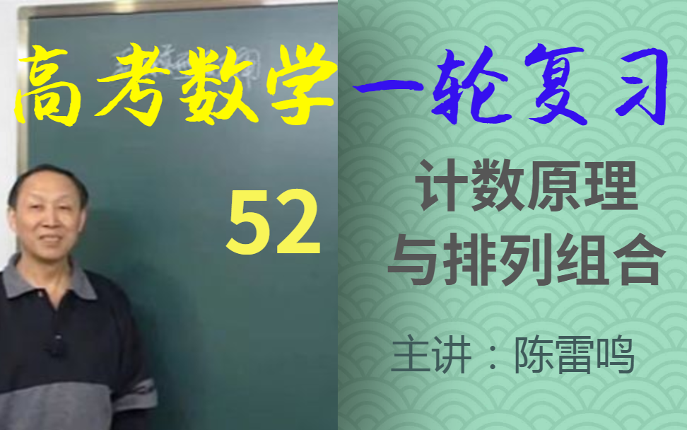 特级教师高考数学一轮复习52计数原理与排列组合