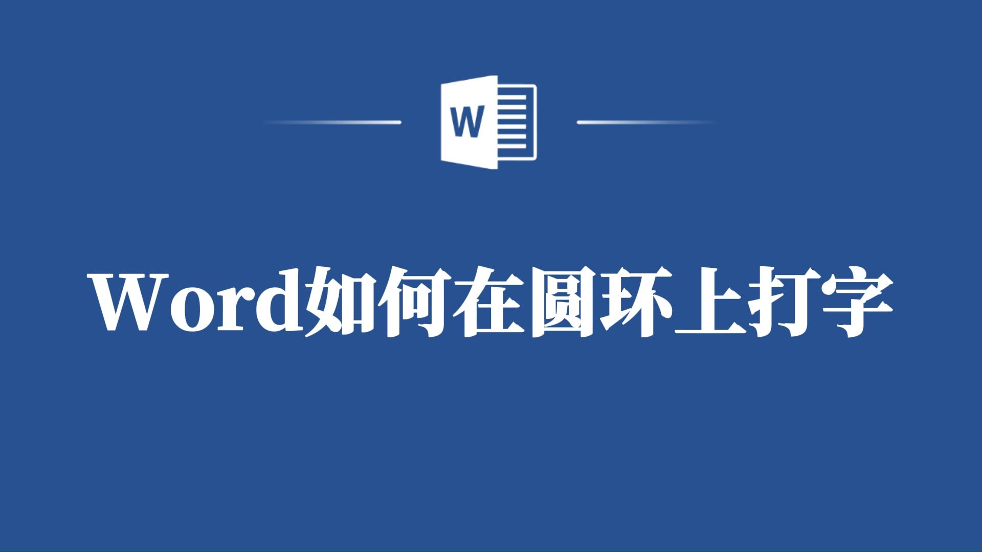 万万没想到!Word能在圆环上打字,快来一探究竟