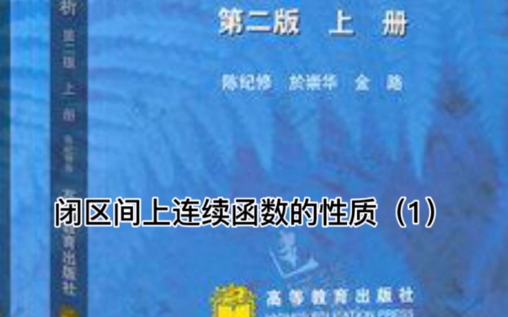 闭区间上连续函数的性质(1)