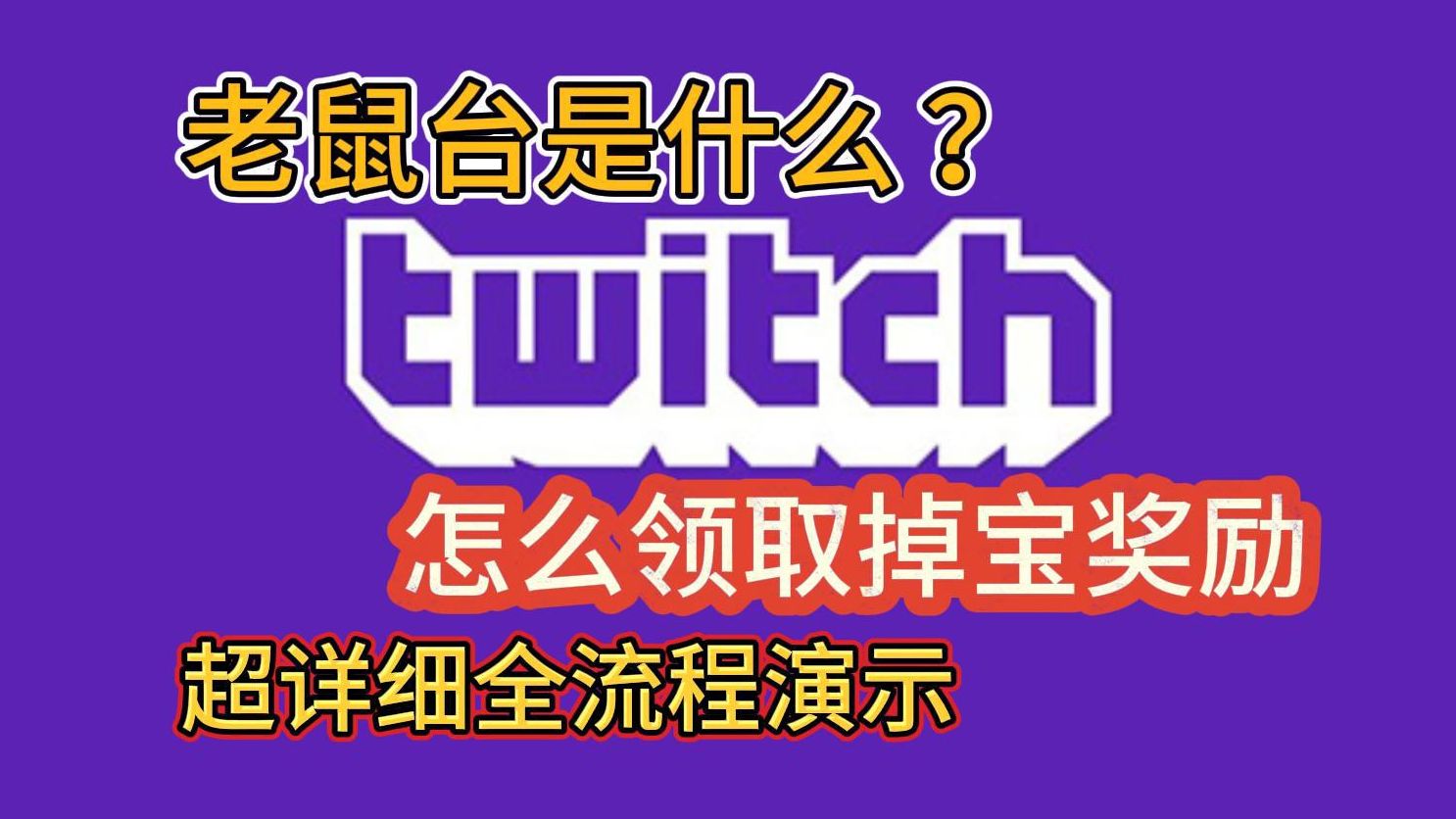 老鼠台twitch是什么?怎么注册?怎么领取掉宝奖励?