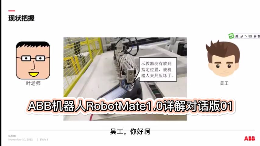 ABB机器人RobotMate1.0详解对话版01#ABB机器人 #计算机编程