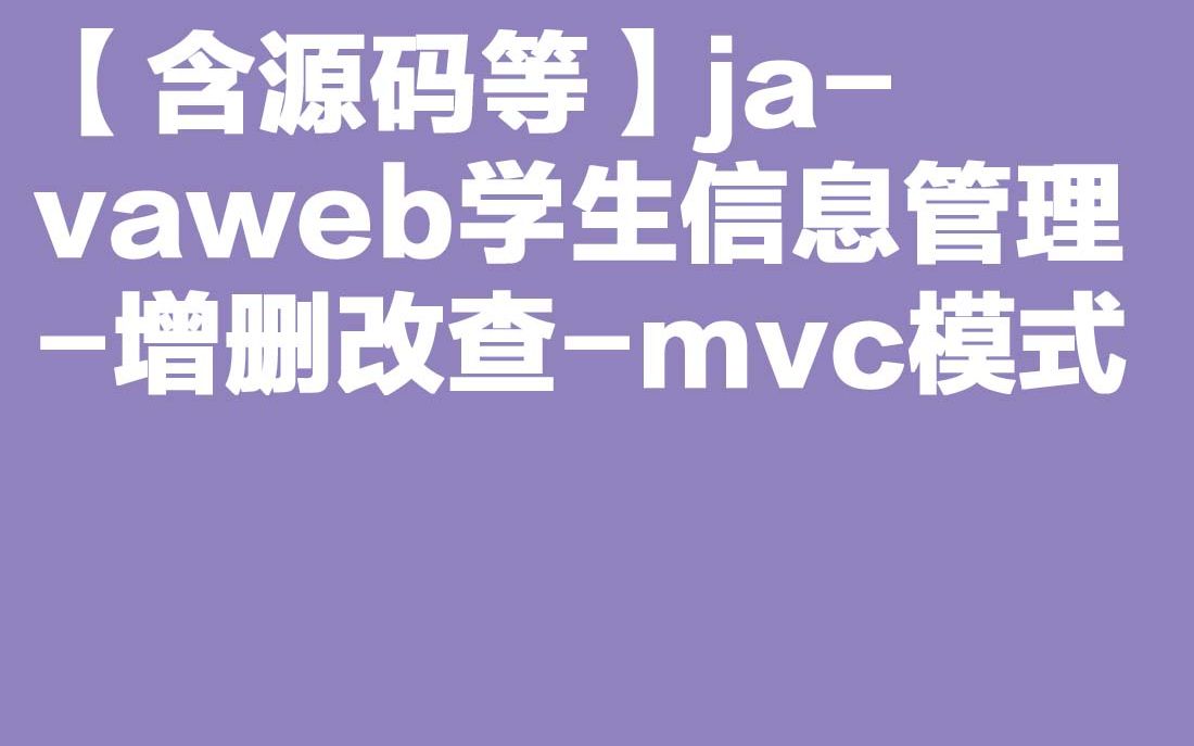 计算机毕业设计Java毕设- 【含源码等】javaweb学生信息管理-增删改...