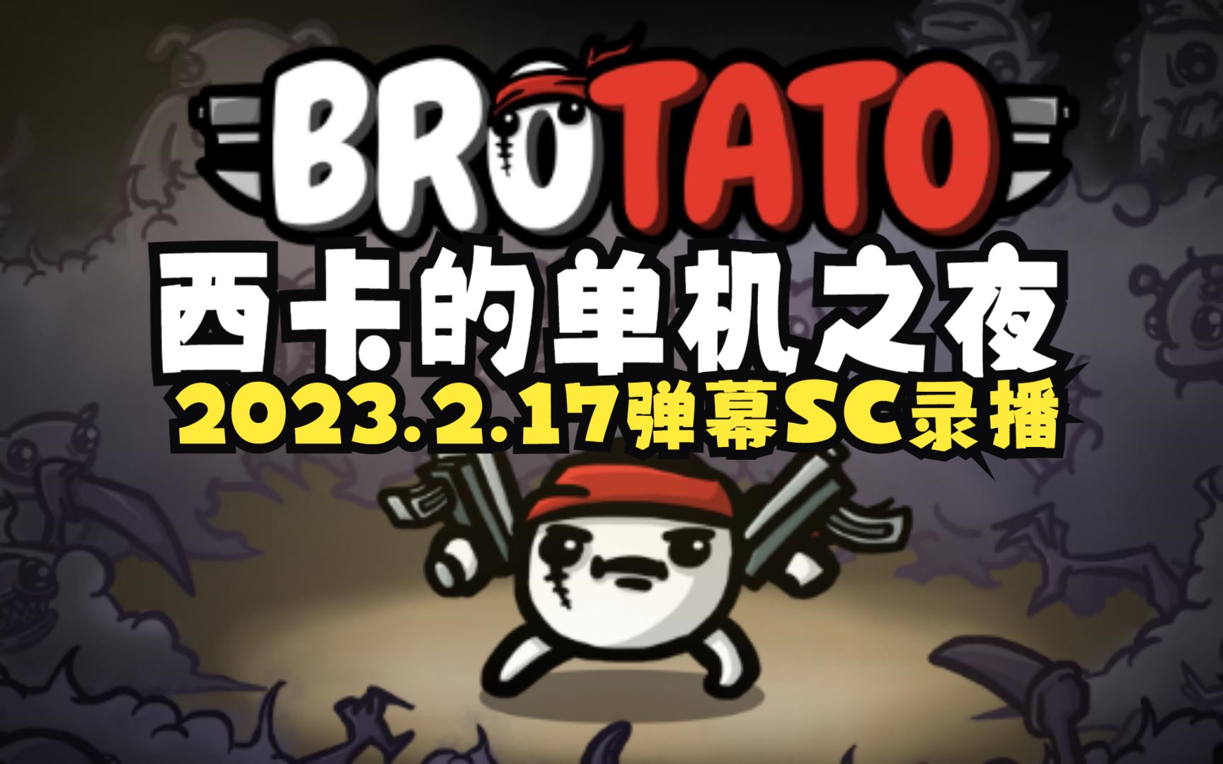 西卡的单机之夜:【BROTATO】大更新!弹幕SC版录播2023.2.16_单机...
