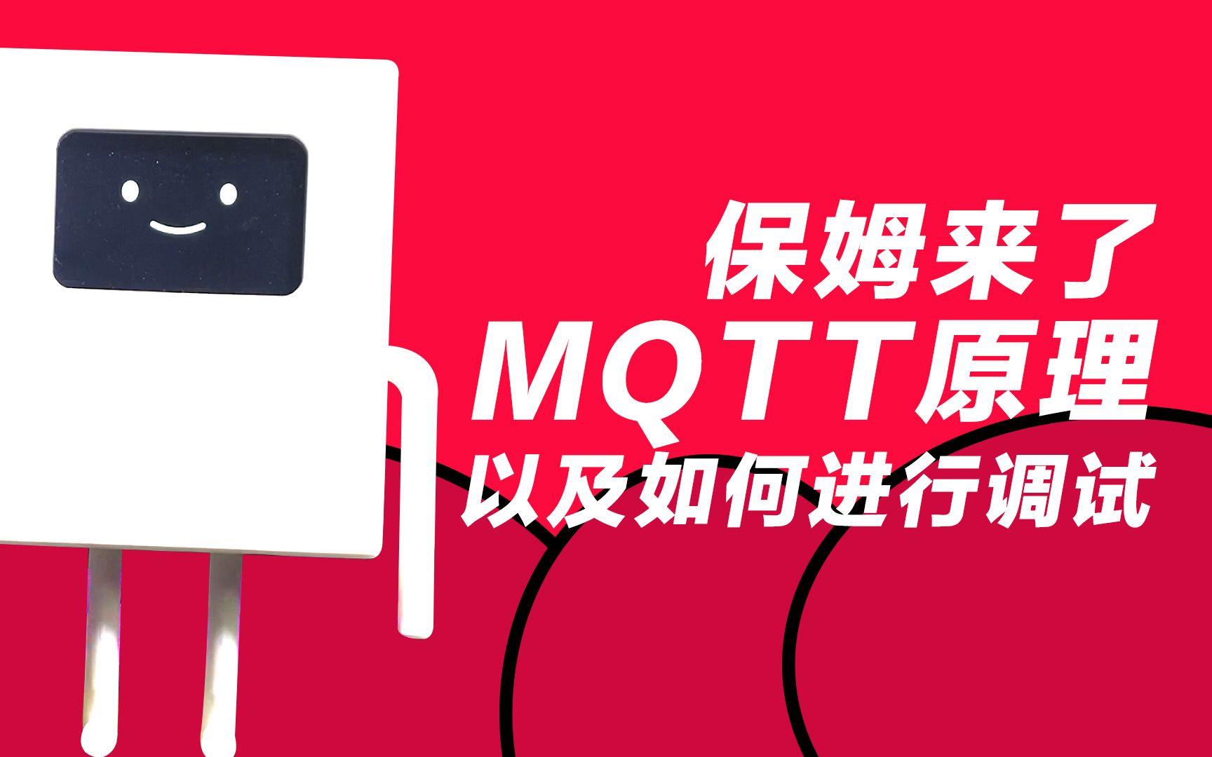 物联网之MQTT 保姆来了 MQTT原理 以及如何进行调试
