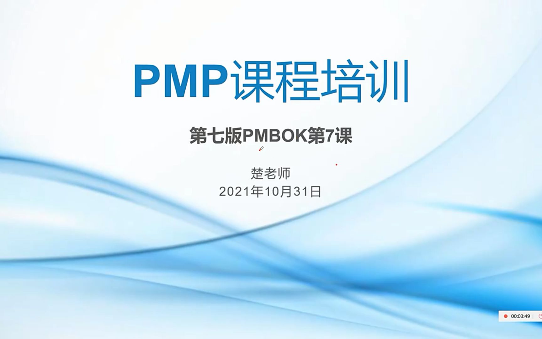 PMP/PMBOK第七版精讲【全】第7课 测量、不确定性绩效域