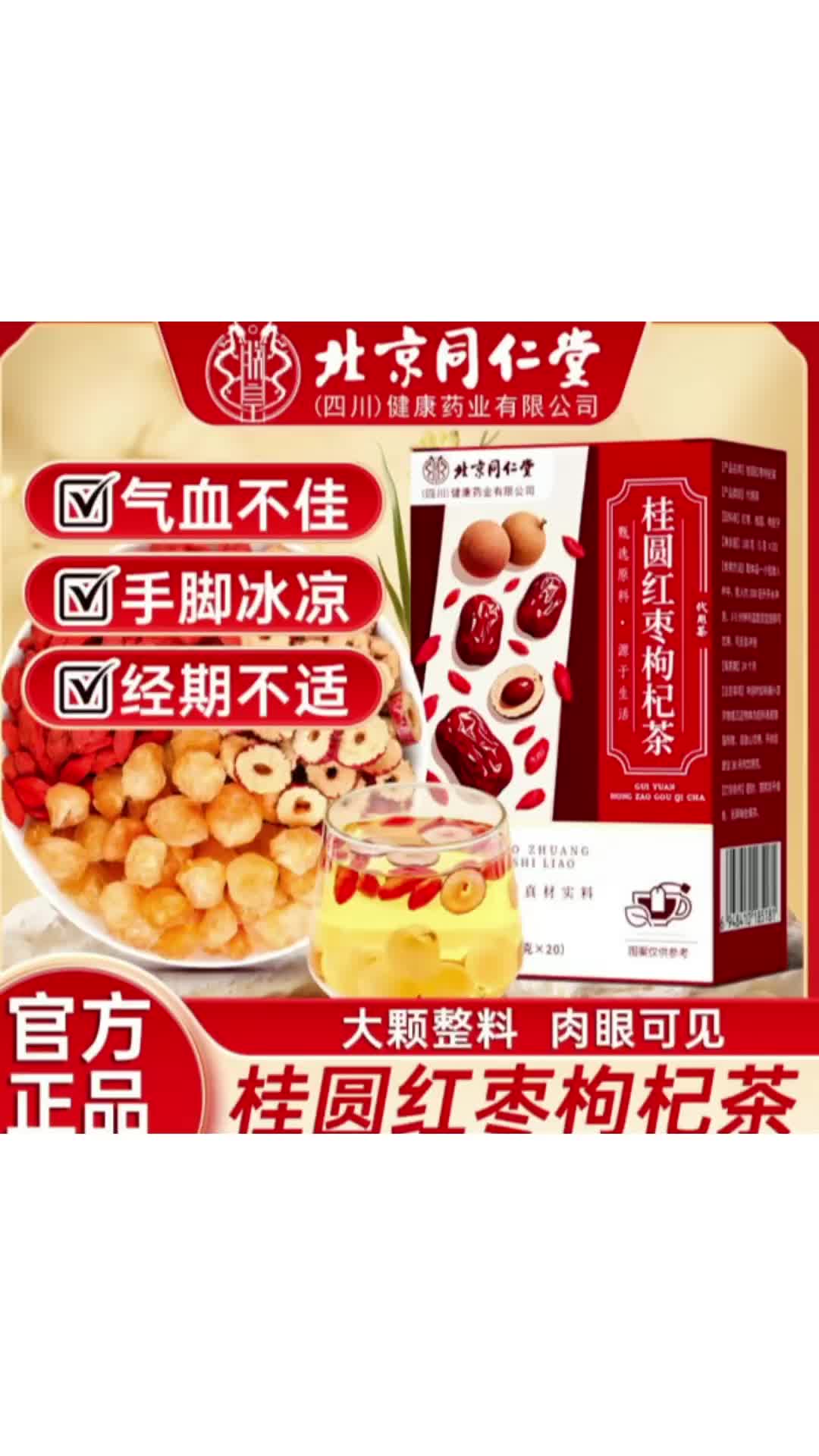 北京同仁堂桂圆红枣枸杞茶#养生茶#北京同仁堂桂圆红枣茶#养生茶#...