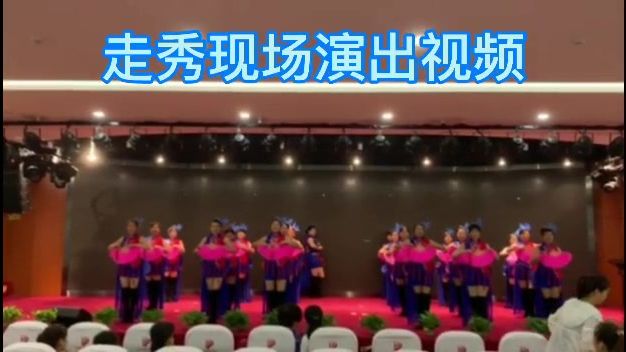 走秀现场演出视频