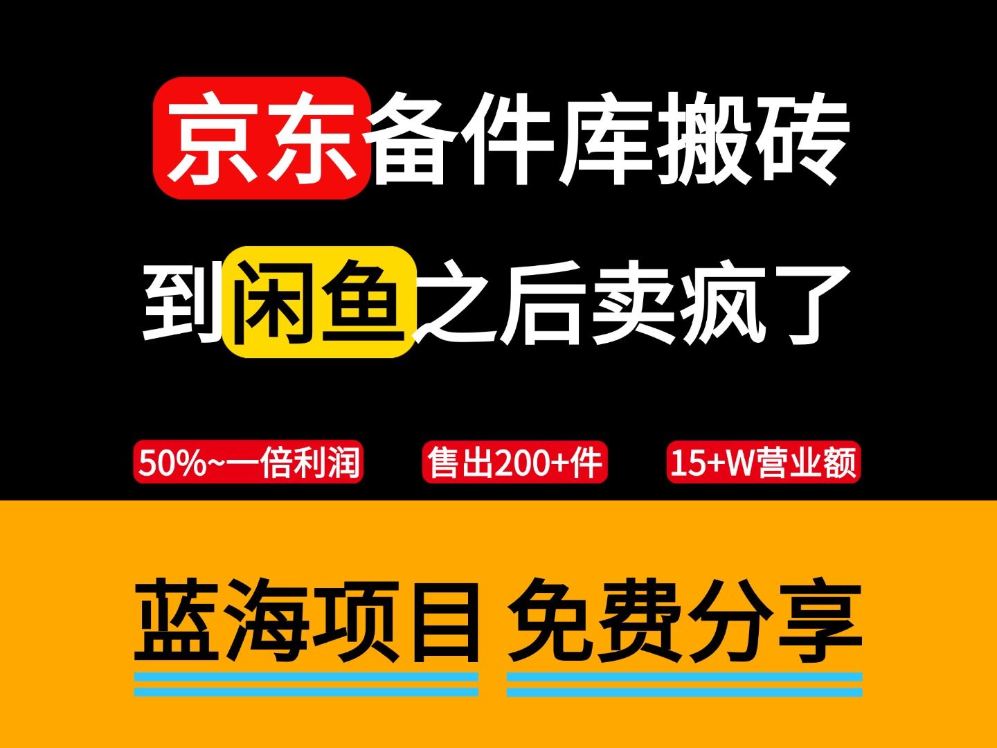 【项目分享拆解】把京东备件库的商品搬运到闲鱼上售卖会有利润吗?...