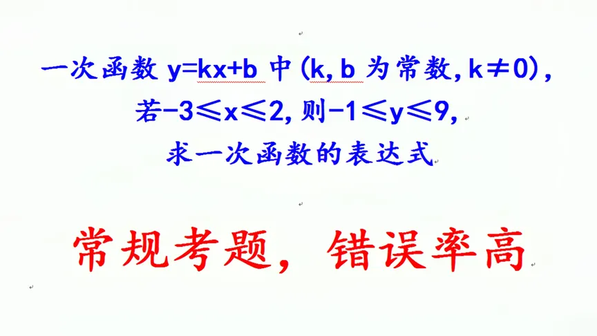 5-3一次函数专题,若-3≤x≤2,则-1≤y≤9,求一次函数的表达式