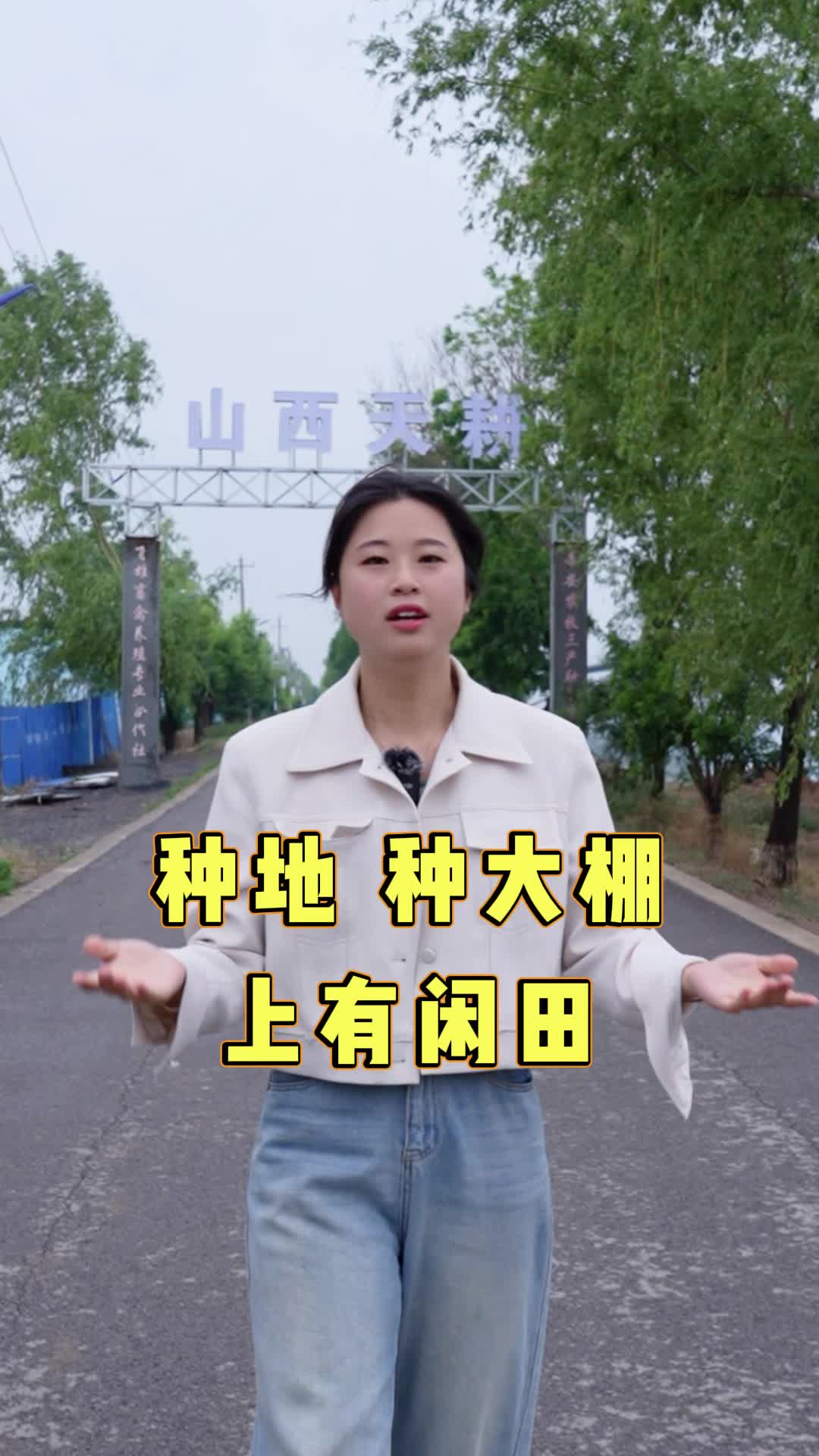 种地 种大棚 上有闲田#有闲田#山西土地流转#耕地#水浇地 #建设用地