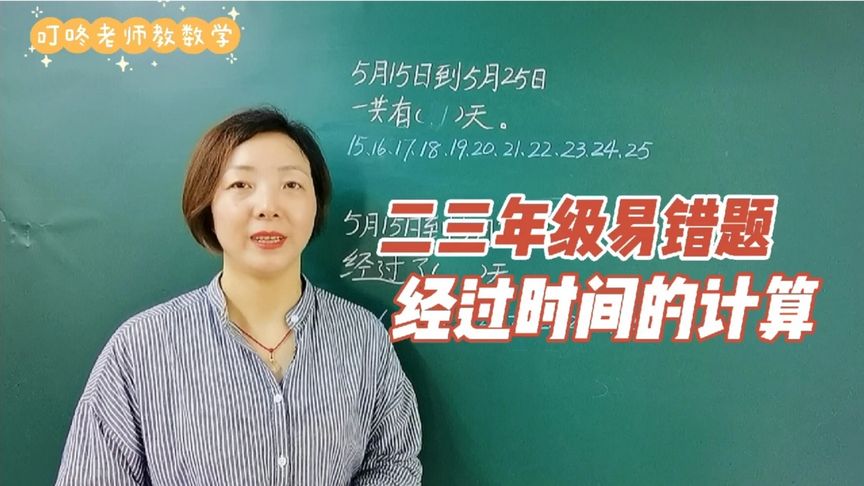 二三年级易错题:两种不同的经过时间,你会计算吗