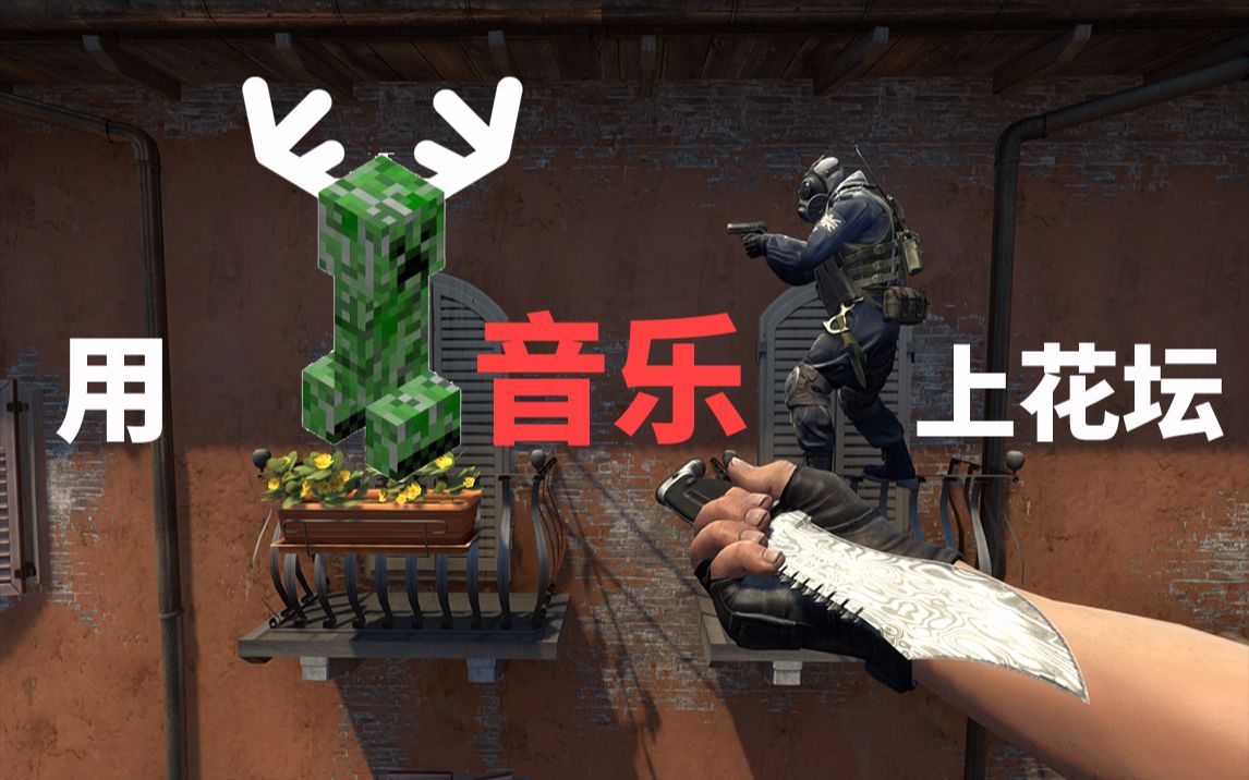 【CSGO】Creeper也能上花坛吗?丨附上花坛、旋转跳教学