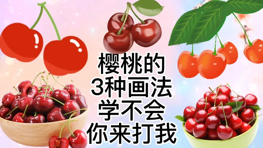 樱桃怎么画,樱桃简笔画教程,超级简单的樱桃儿童绘画。