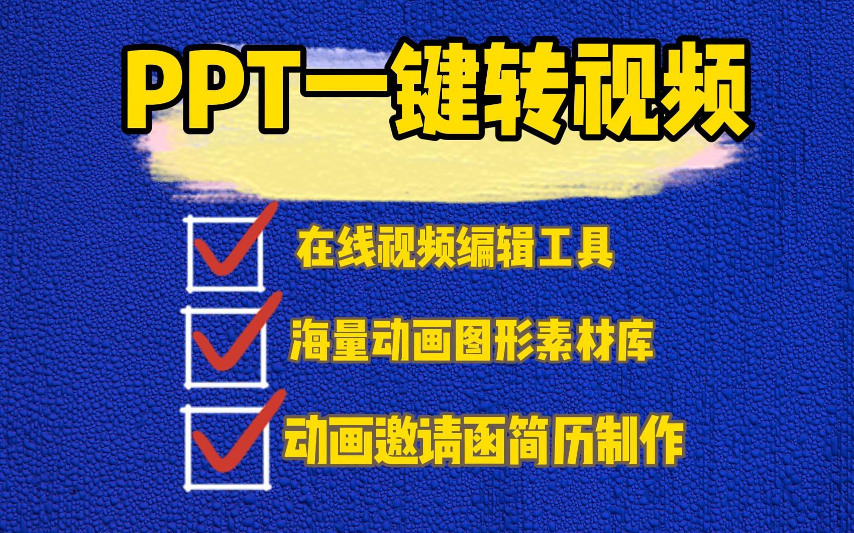 PPT一键转视频的黑科技,万物皆可视频化。