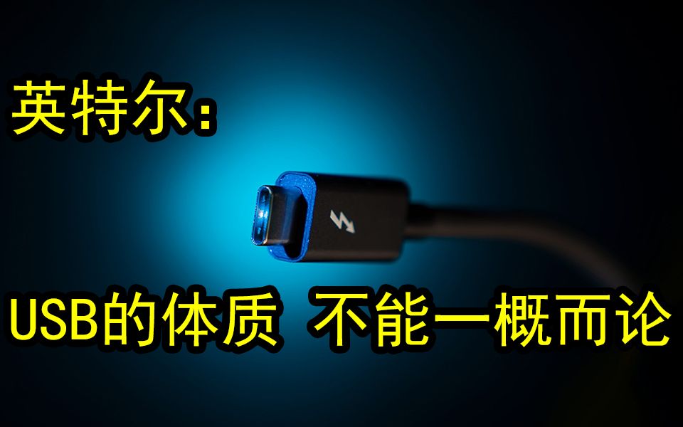 终于在2020年:USB吃掉了所有其他接口…英特尔正式发布雷电4