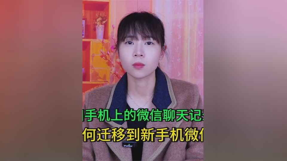 旧手机上微信聊天记录如何迁移到新手机上?方法来了,简单易学 #手机...