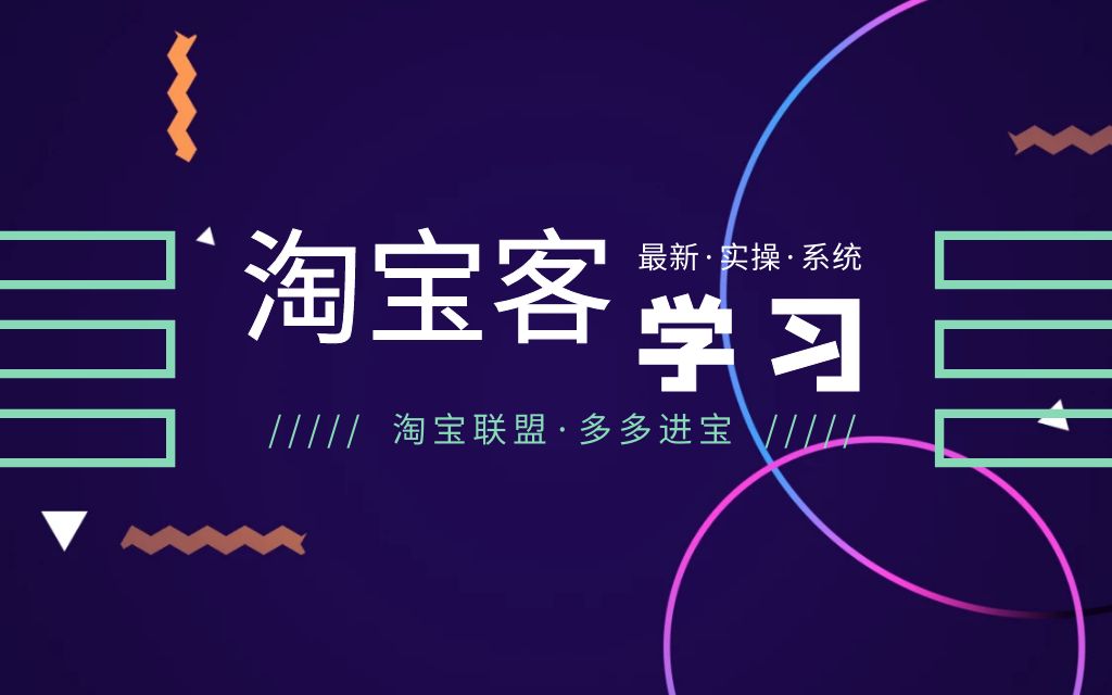 淘宝客从入门到精通 2-2如何设置推广位及获取PID