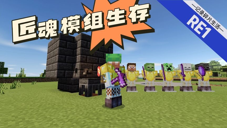 我的世界:匠魂模组生存(第一集)