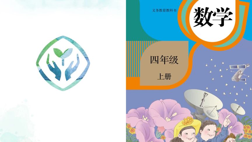 小学数学人教版小学数学四年级上册电子课本#学习 #停课不停学